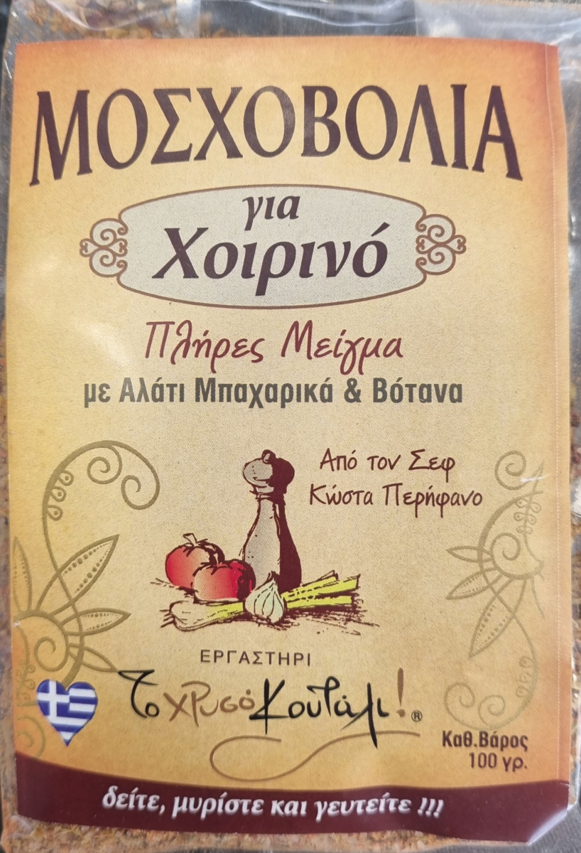 ΜΕΙΓΜΑ ΜΠΑΧΑΡΙΚΩΝ ΚΑΙ ΒΟΤΑΝΩΝ ΓΙΑ ΧΟΙΡΙΝΟ “ΜΟΣΧΟΒΟΛΙΑ” - Μαλικιώσης ...