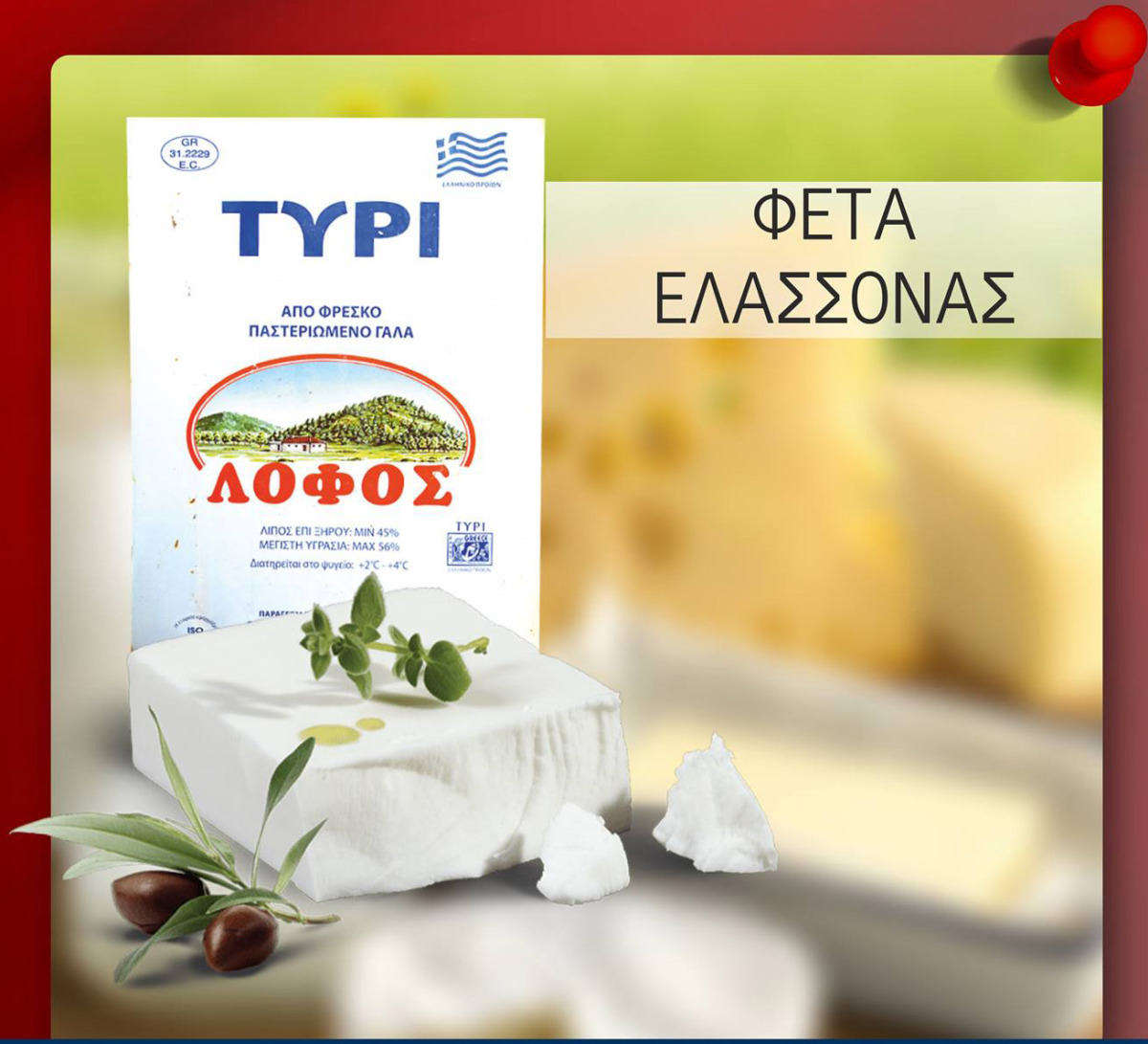 ΦΕΤΑ ΕΛΑΣΣΟΝΑΣ ΛΟΦΟΣ - Μαλικιώσης Κρεοπωλείο Τρίκαλα